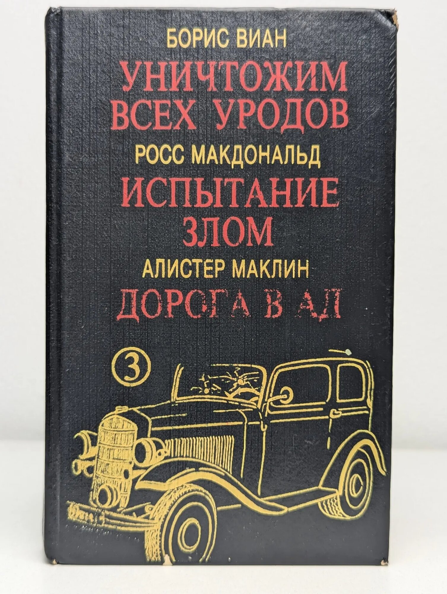 Уничтожим всех уродов. Испытание злом. Дорога в ад Росс Макдональд, Маклин Алистер Стюарт, Виан Борис 1991