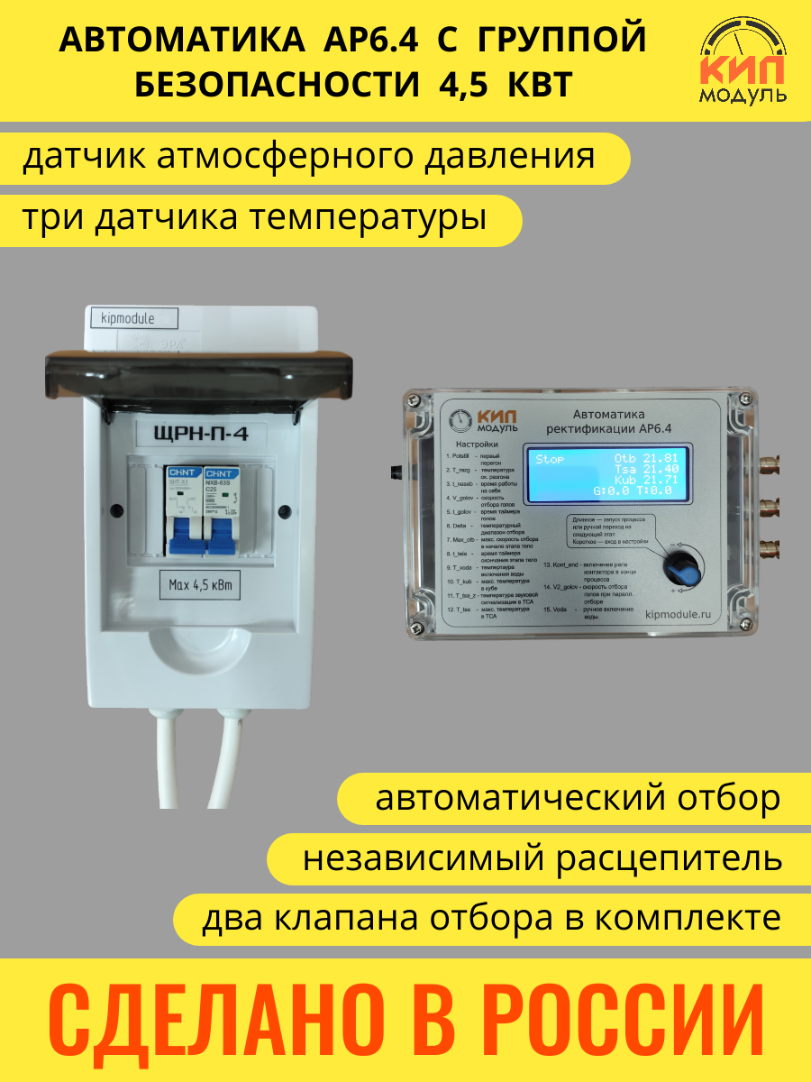 Автоматика АР6.4 с группой безопасности 4,5 кВт версии 3 КИПмодуль