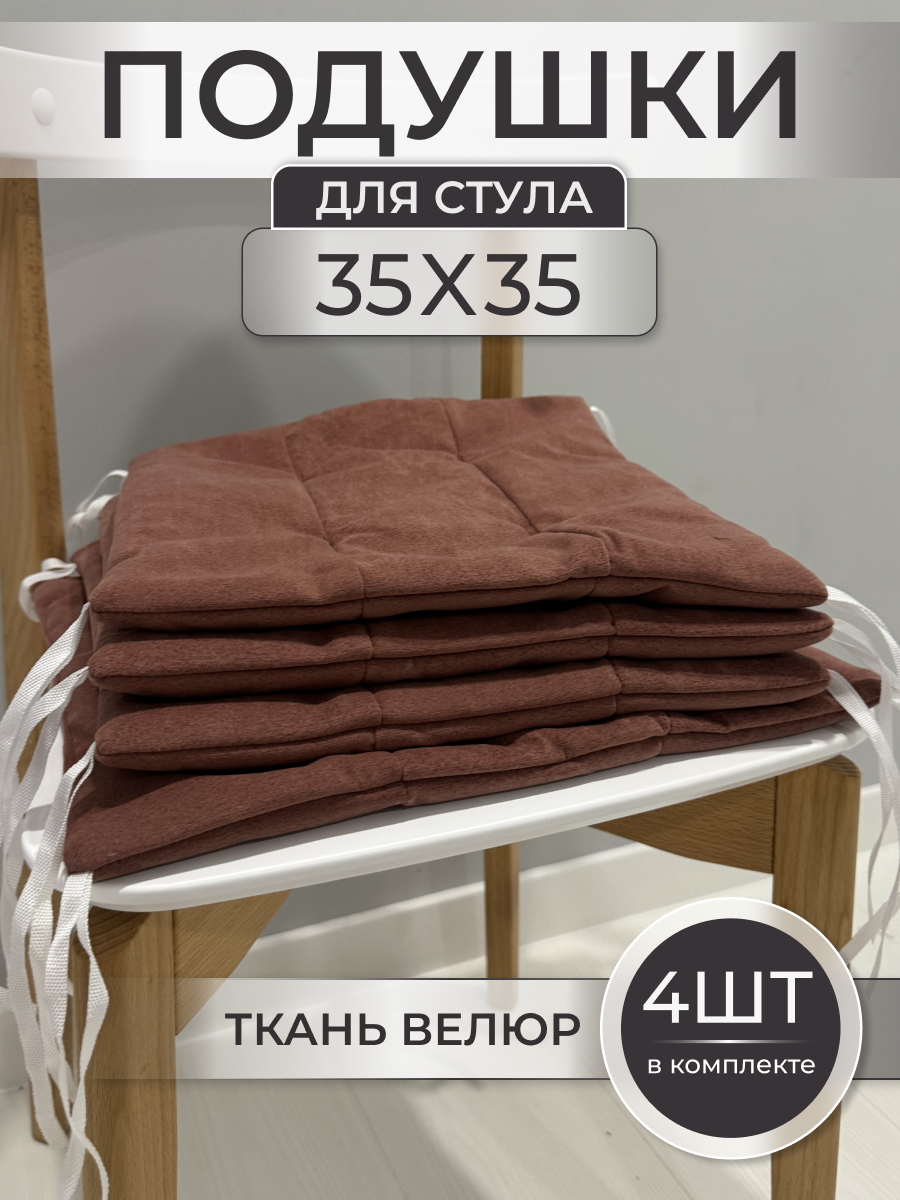 Подушки на стул квадратные 35x35 см - комплект 4 шт