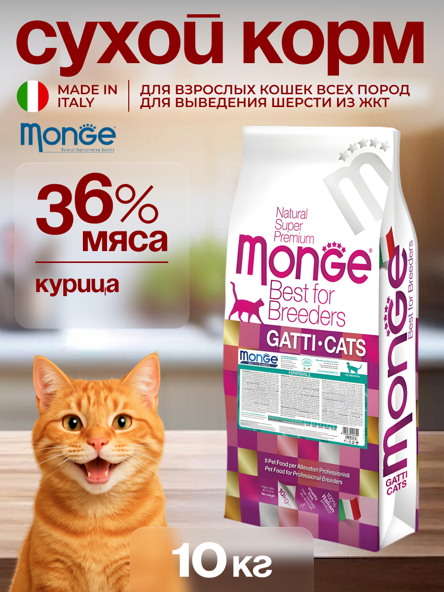 Корм Monge "Hairball", для взрослых кошек, супер-премиум, курица, 10кг