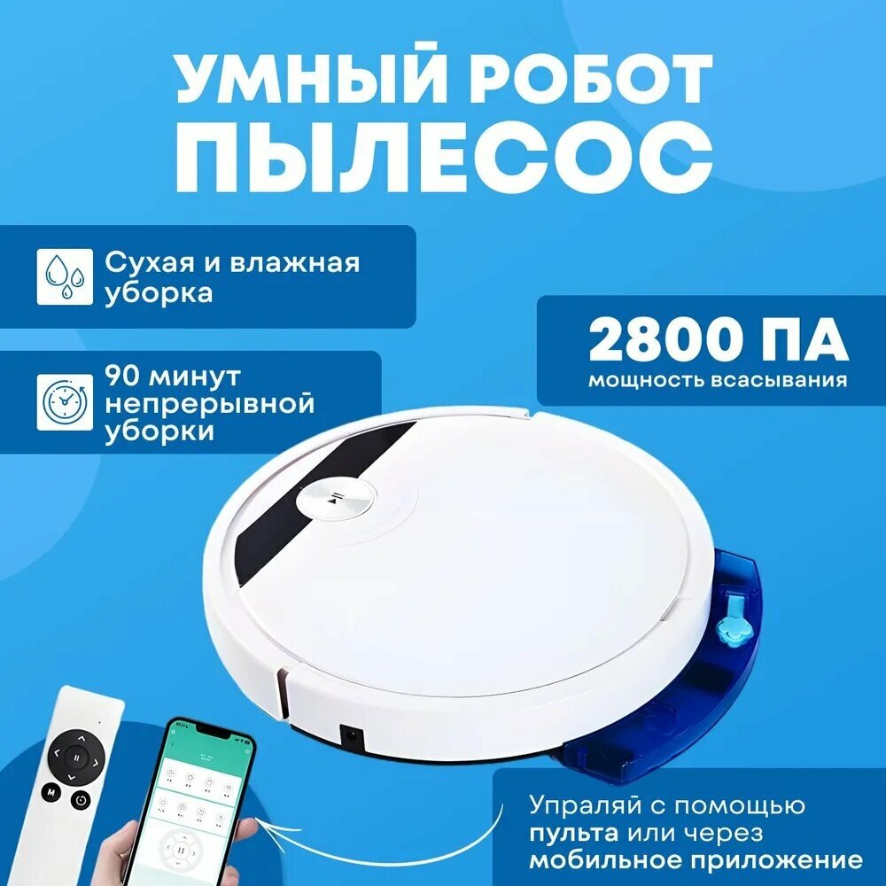 Робот пылесос с влажной и сухой уборкой SMART ROBOTIC 3-in-1