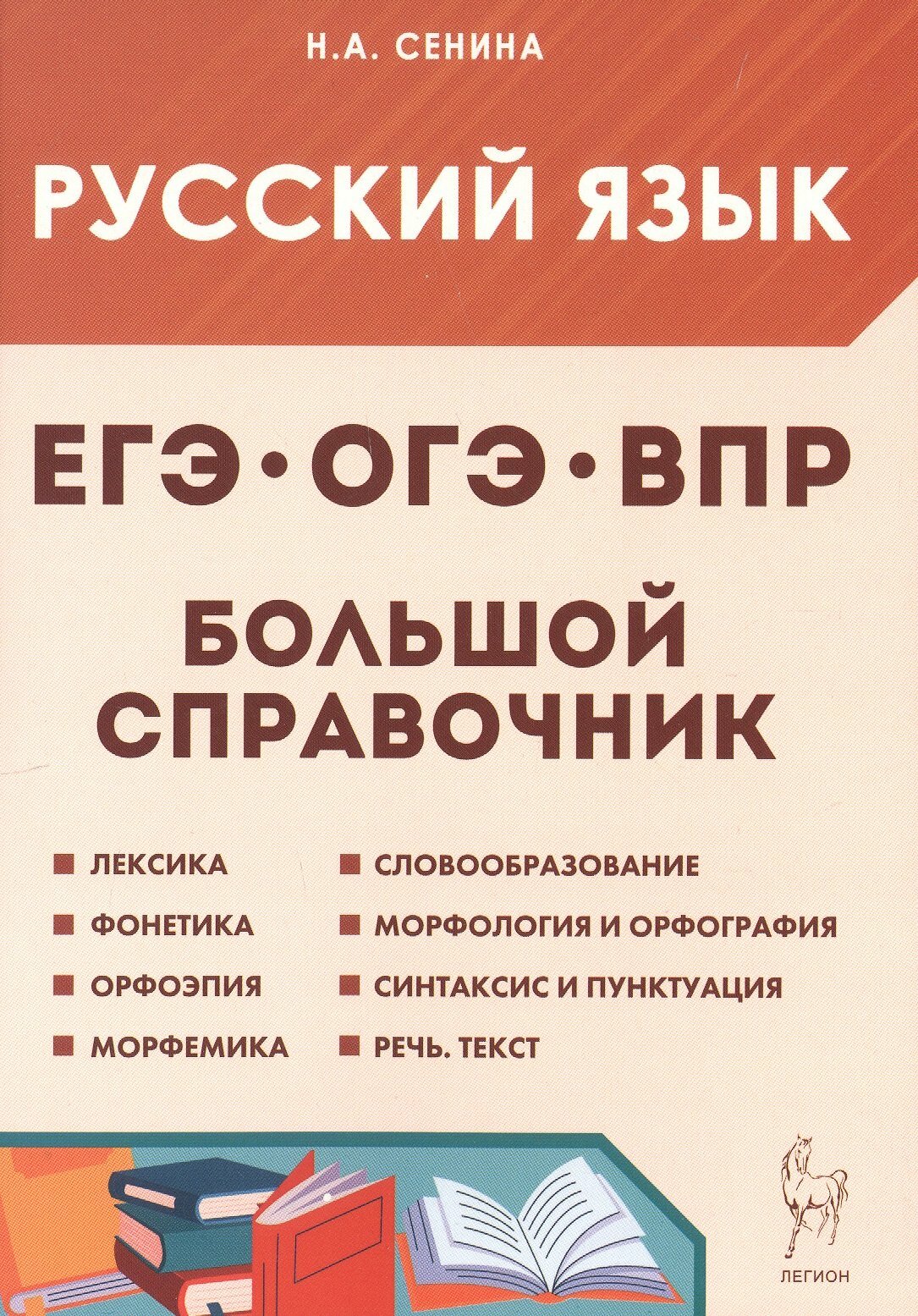 Русский язык. 5-11 классы. Большой справочник для подготовки к ВПР, ОГЭ и ЕГЭ. Справочное пособие. Издание шестое