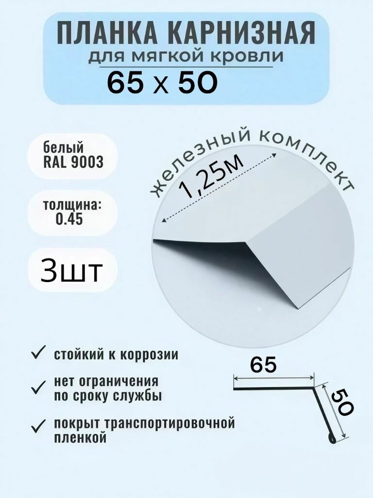 Карнизная планка-капельник 65х50 , 3 штуки по 1,25м, цвет Белый