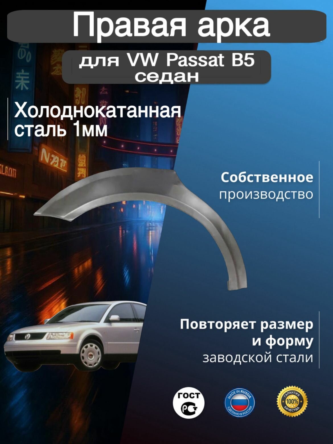Арка ремонтная задняя правая для автомобиля Volkswagen Passat B5 sedan, b5 sedan rest, Фольксваген Пассат Б5 седан, Пассат б5 рестайлинг,1996-2005г, холоднокатанная сталь 1 мм