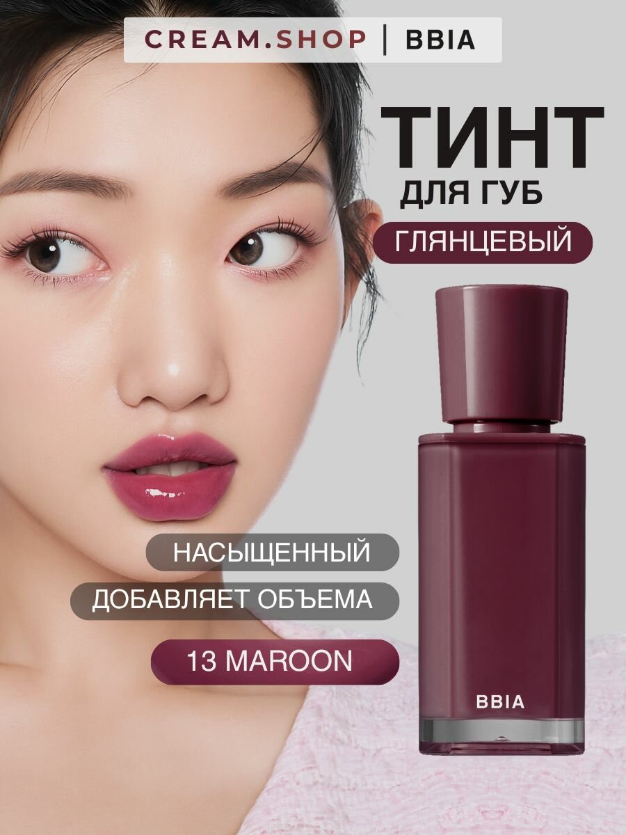 Глянцевый тинт для губ – бургундий BBIA Glow Lip Tint – 13 Maroon 3.2 гр