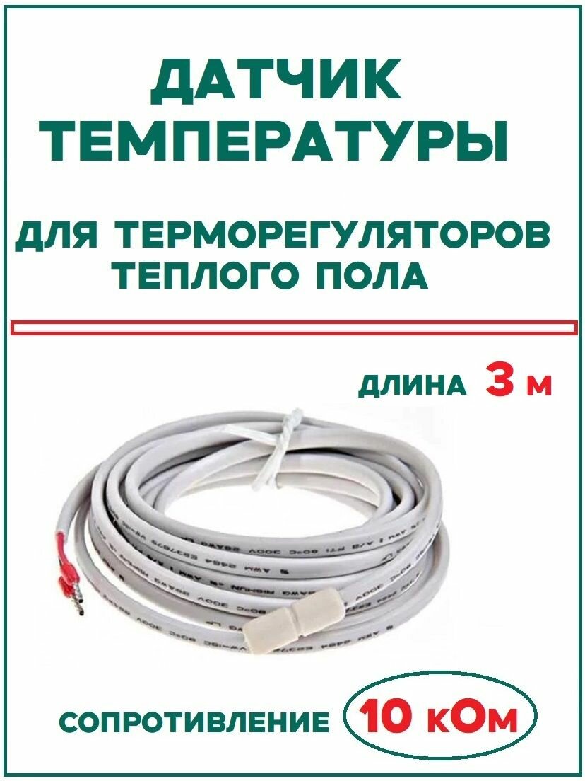 Датчик температуры 10 кОм 3 м бытовой для терморегуляторов тёплого пола