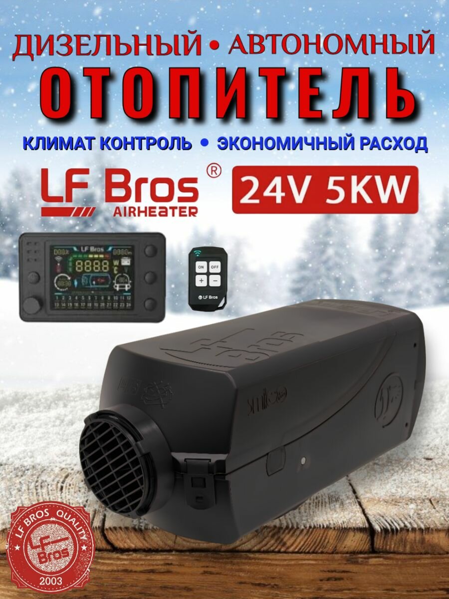 Автономный дизельный отопитель салона LF Bros (Лунфей) 5кВт (24v), с дистанционным запуском