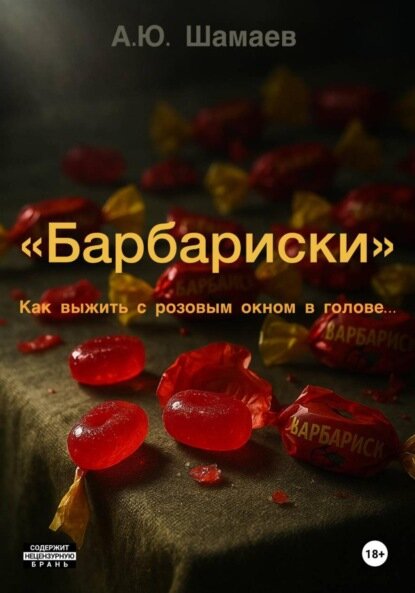 Барбариски [Цифровая книга]