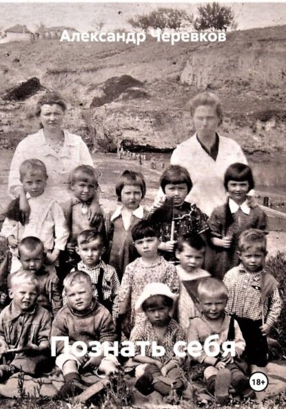 Познать себя [Цифровая книга]