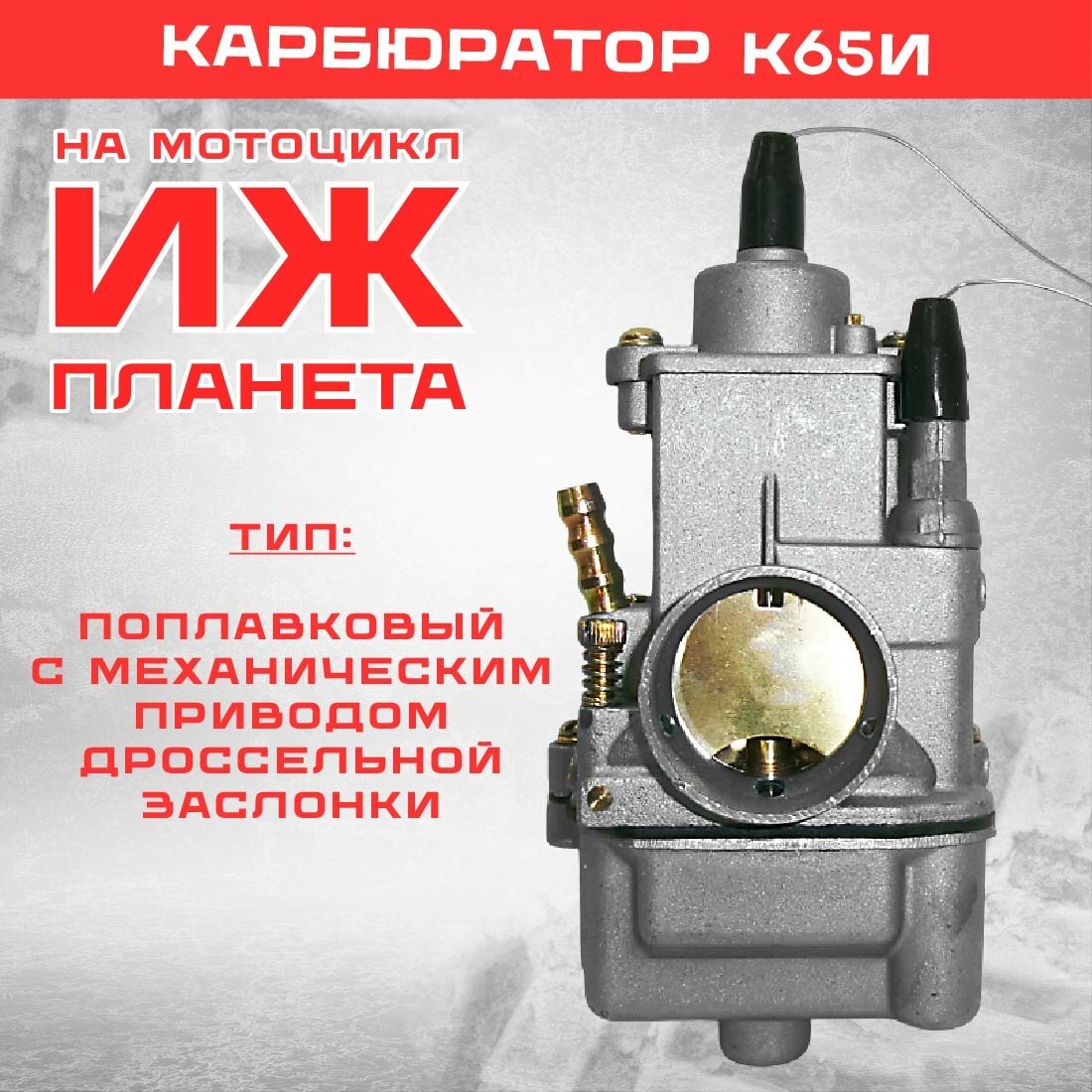 Карбюратор К65И для мотоциклов ИЖ Планета 3, 4, 5, оригинальный