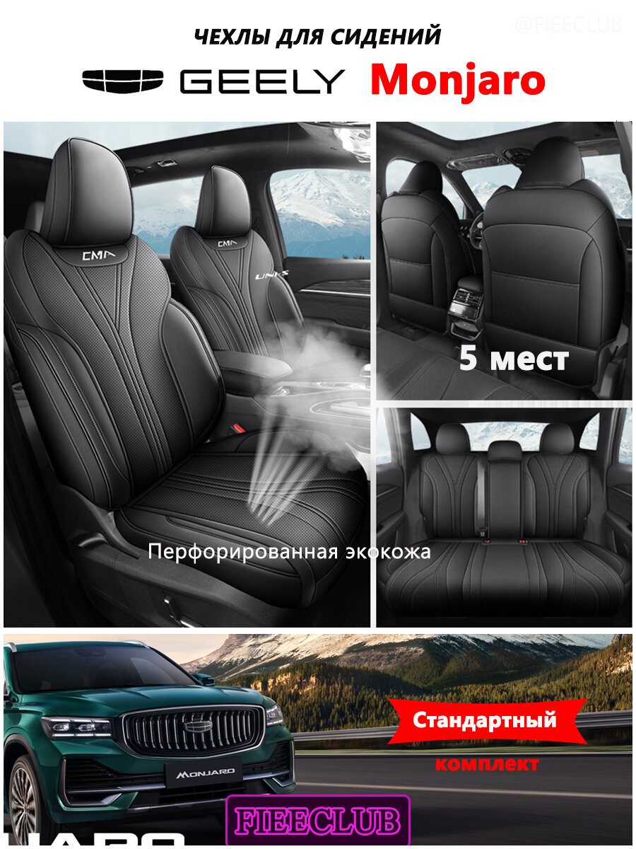 Чехлы для сидений Geely Monjaro джип/suv 5 дв, 1 поколение, KX11 (01.2022 - н. в.), полностью кожаные