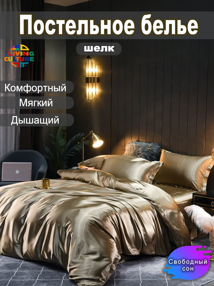 Шелковое постельное белье спальное, комфортное и мягкое, евро размер, дышащее качество, Здоровый Сон, Роскошный Подарок Себе