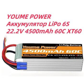Аккумулятор Youme Power LiPo 22.2V 6S 4500mAh 60C XT60,1 шт