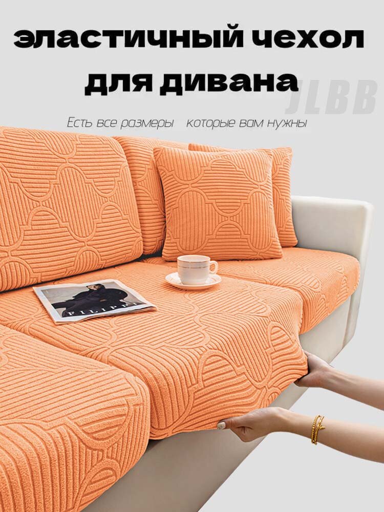 Чехлы на подушки диванов, кресел и угловых / на резинке / дивандеки JLBB
