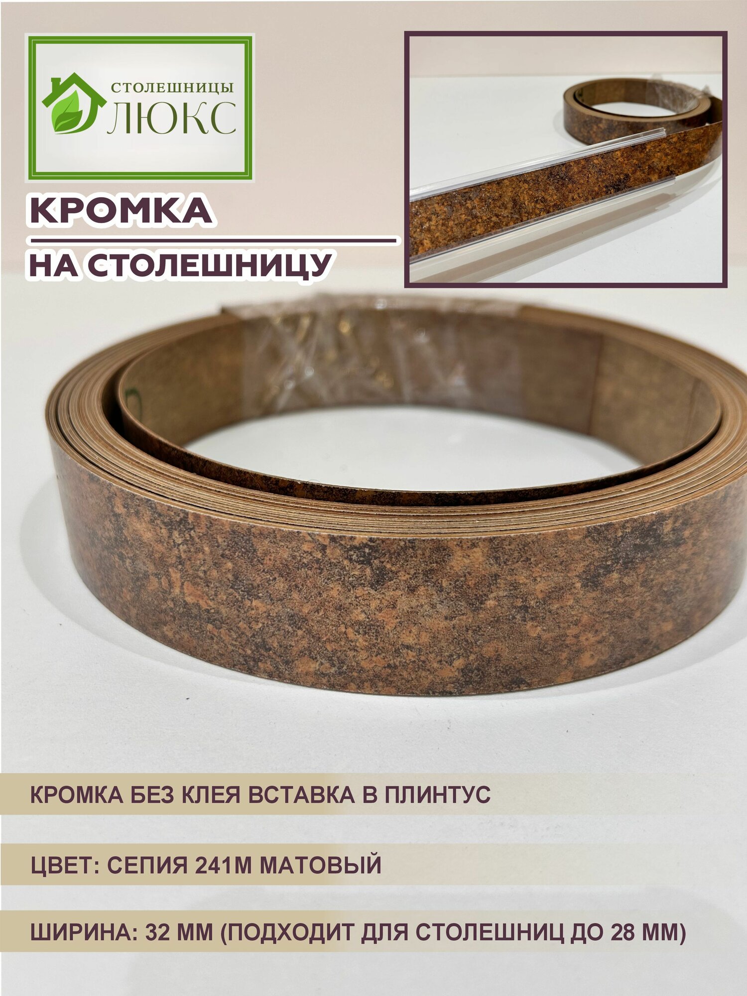 Кромка для столешницы до 28 мм, вставка в плинтус, без клея, Сепия 241М Матовый, 32 мм, 100 см