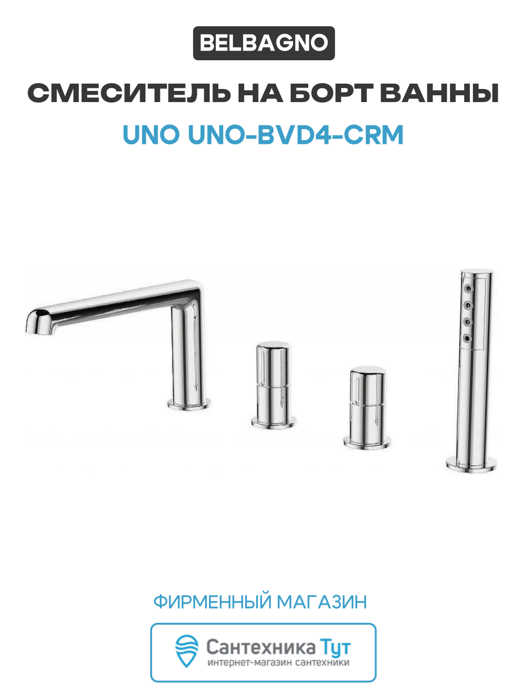 Смеситель на борт ванны BelBagno Uno UNO-BVD4-CRM Хром