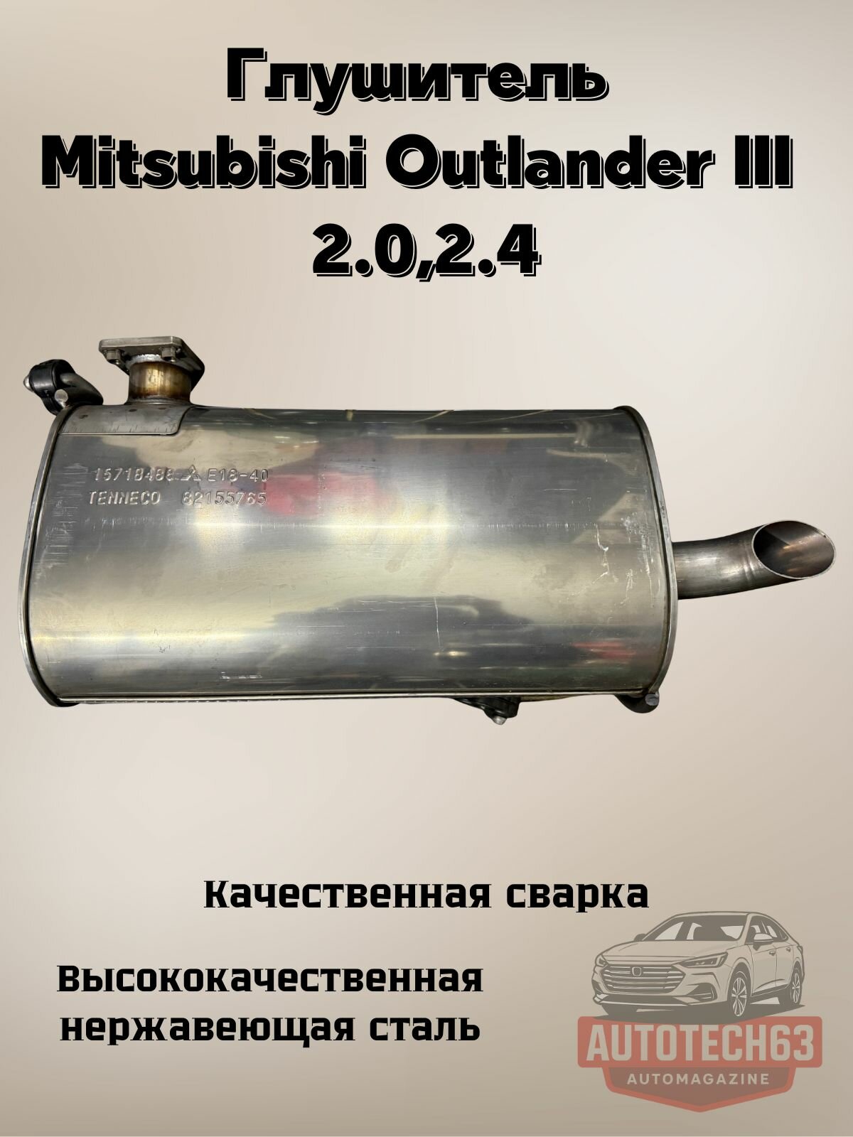 Глушитель Mitsubishi Outlander 2.0/2.4 Нержавеющая сталь