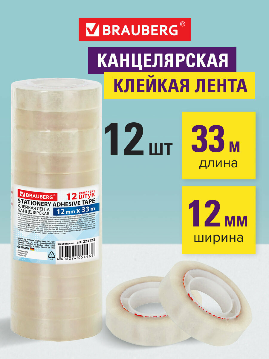 Клейкие ленты 12 мм х 33 м канцелярские Brauberg, комплект 12 шт, прозр, гарант. длина, 223123