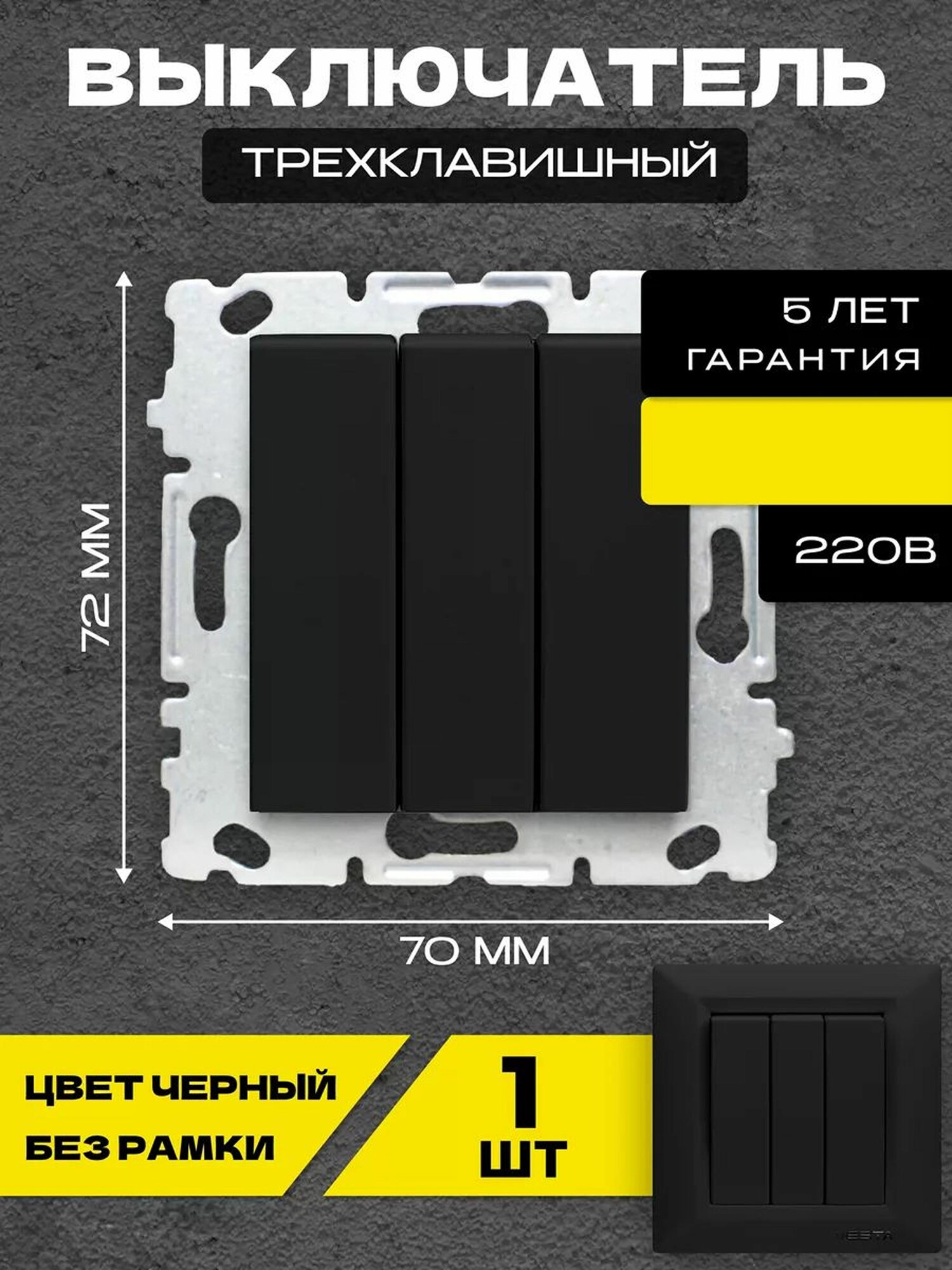Выключатель трехклавишный без рамки черный Metronex-Electric Black