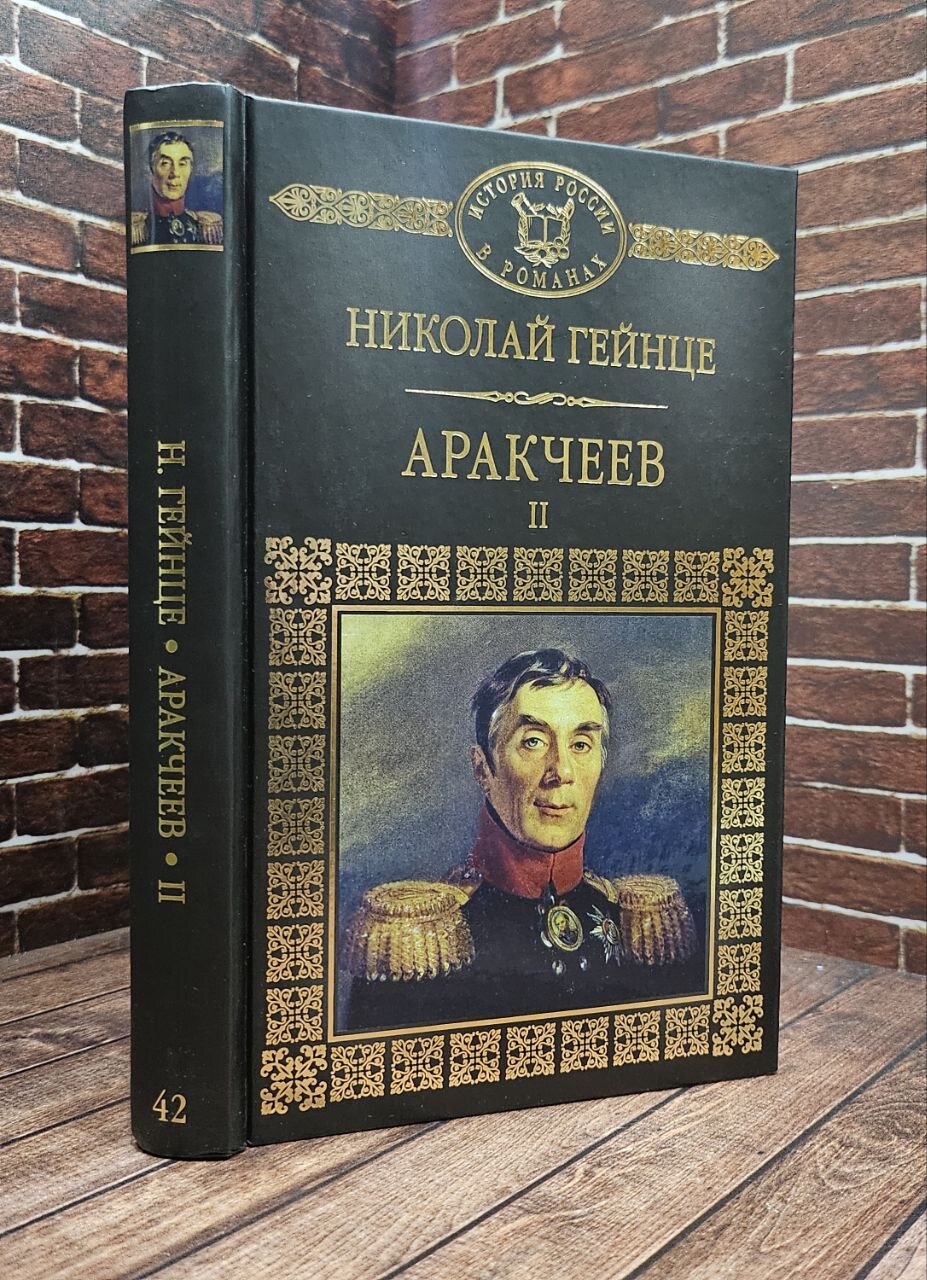Аракчеев. Книга 2 Гейнце Николай Эдуардович 2015 год