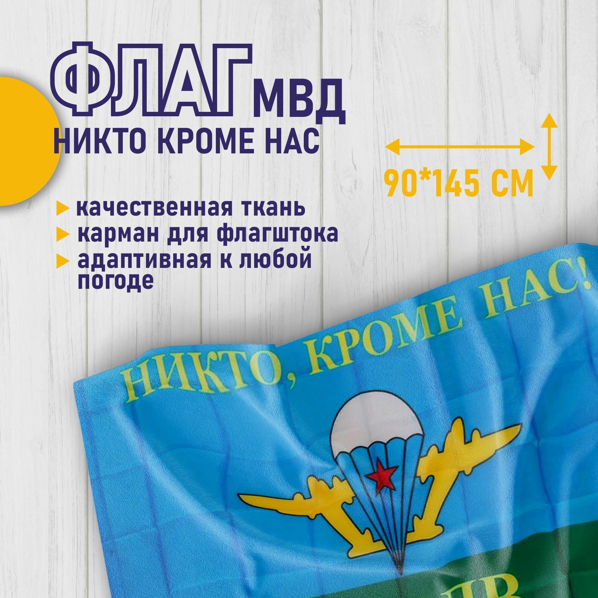Флаг ВДВ никто кроме нас 90х145