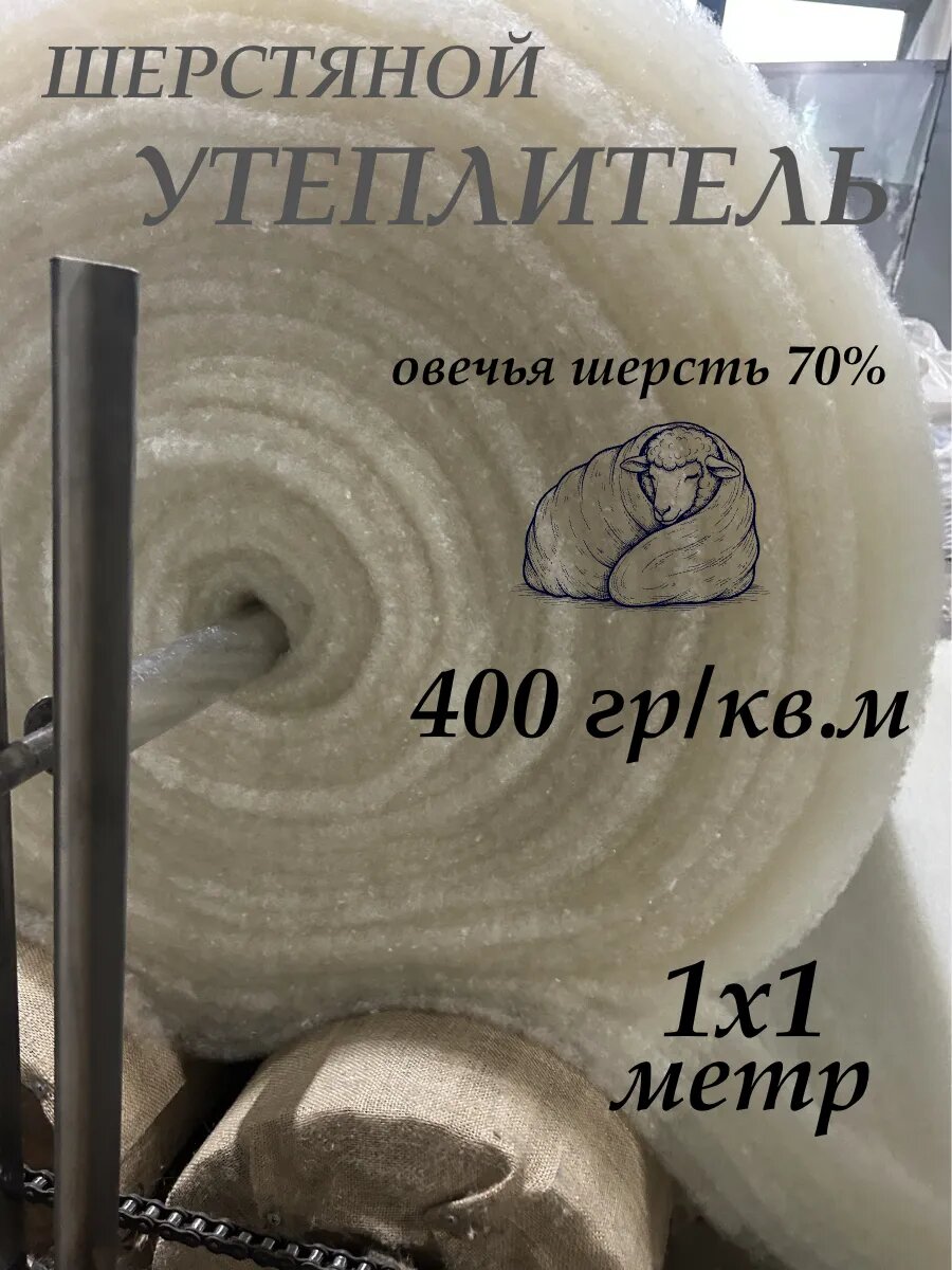 Утеплитель из натуральной овечьей шерсти (1*1)