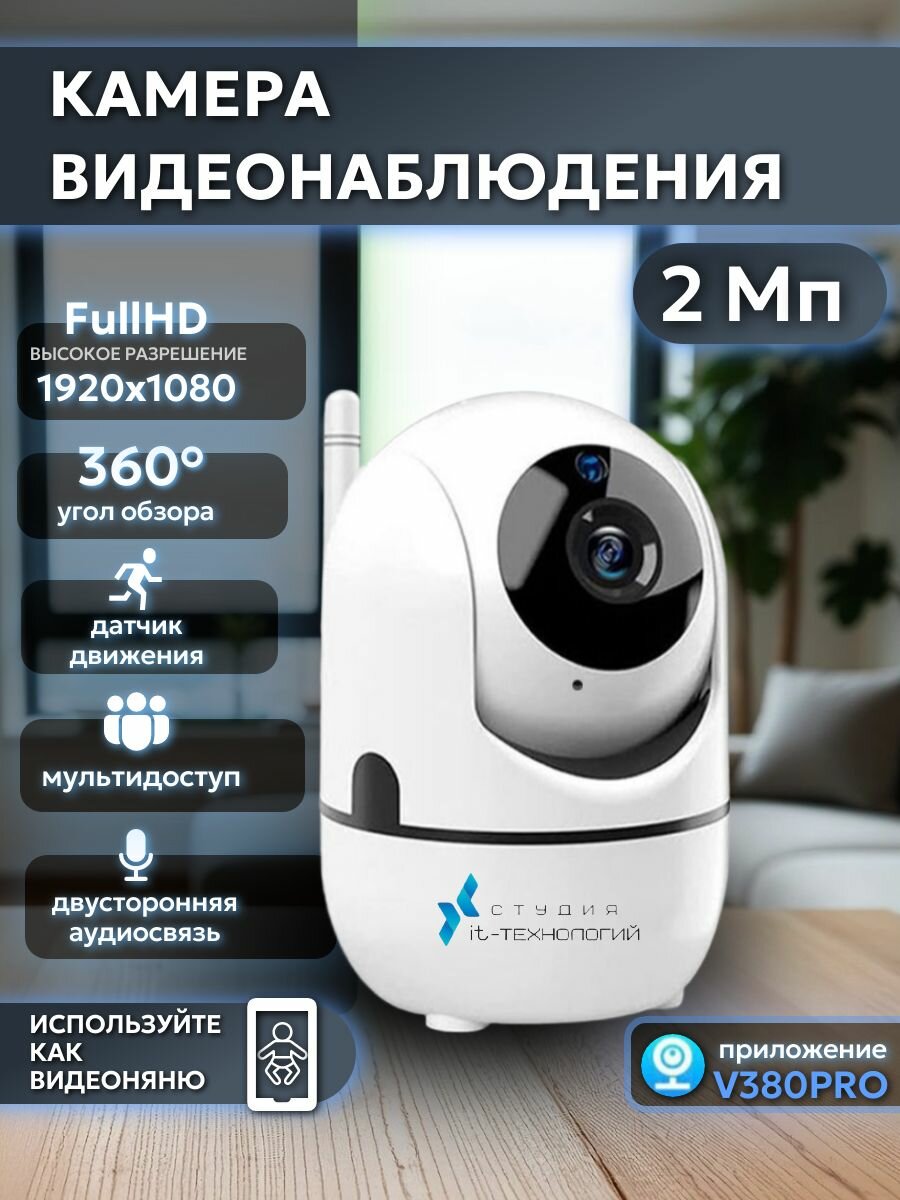 Приложение: V380PRO/Внутренняя Wi-Fi камера 2 МП (1920х1080) с датчиком движения