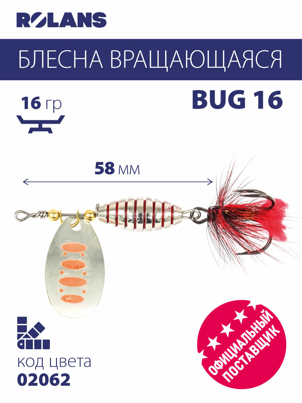 Блесна вращающаяся (вертушка) ROLANS BUG 16 (3029) ( 16гр/02062 ROL-BUG16-02062)