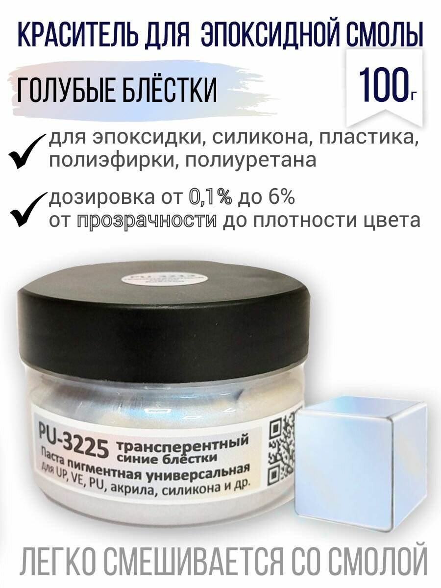 Краситель для эпоксидной смолы, силикона, пластика и полиуретана PU-S 100гр.