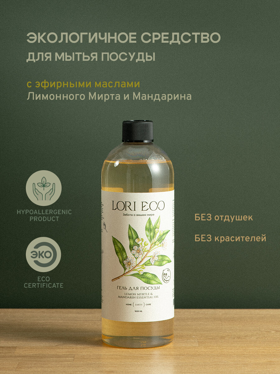 LORI ECO Средство для мытья посуды с эфирным маслом Лимонный Мирт и Мандарин, без отдушек, без красителей, 1000 мл.