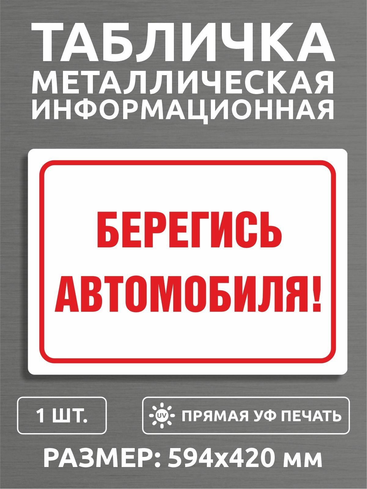 Металлическая табличка "Берегись автомобиля!" 594 х 420 мм 1 шт