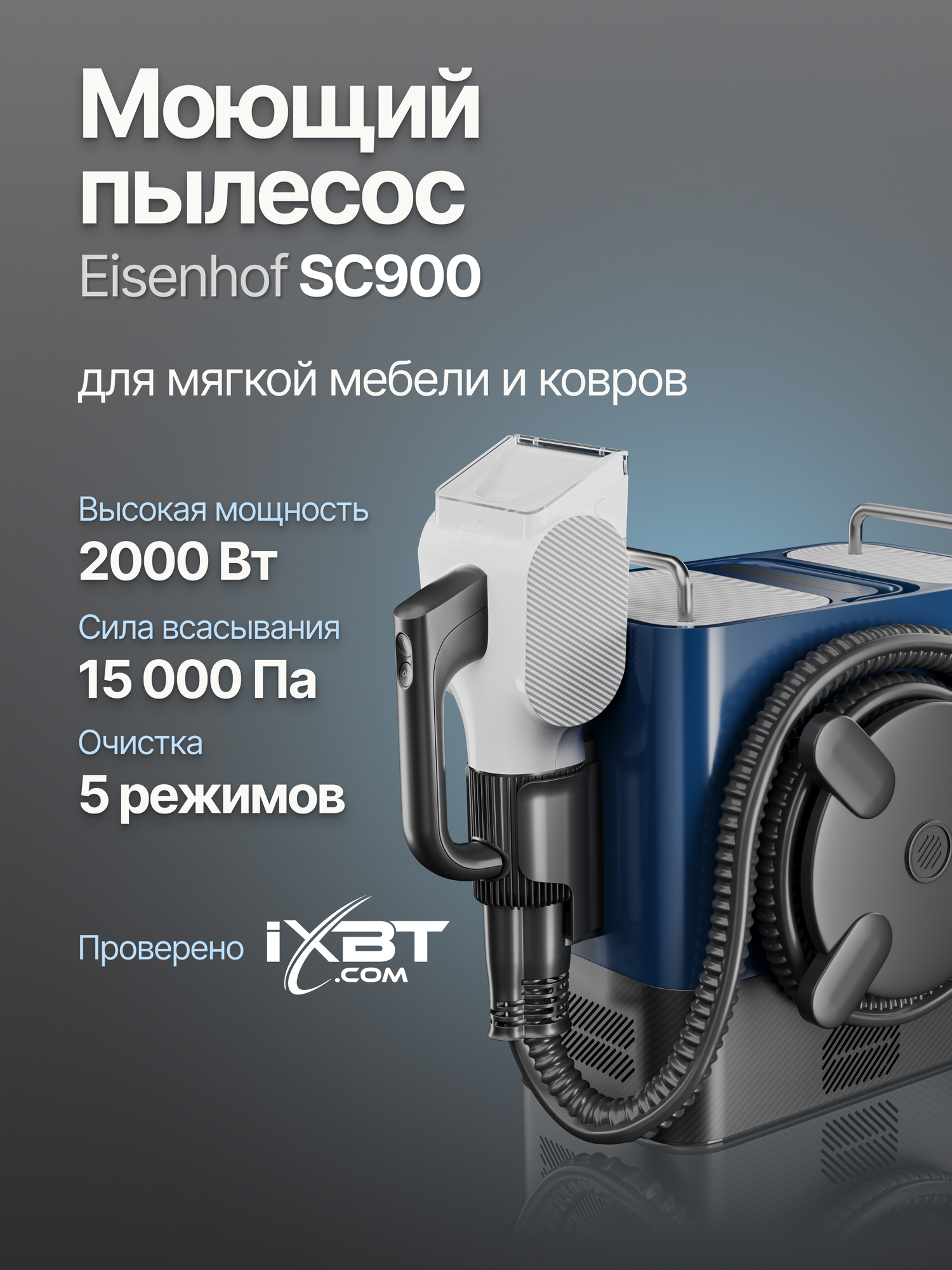 Моющий пылесос Eisenhof SC900