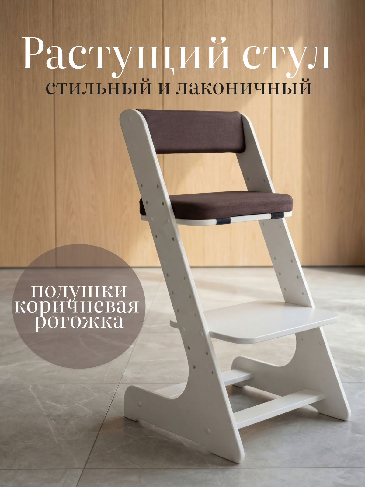 Растущий стул Панда белый с подушками коричневыми