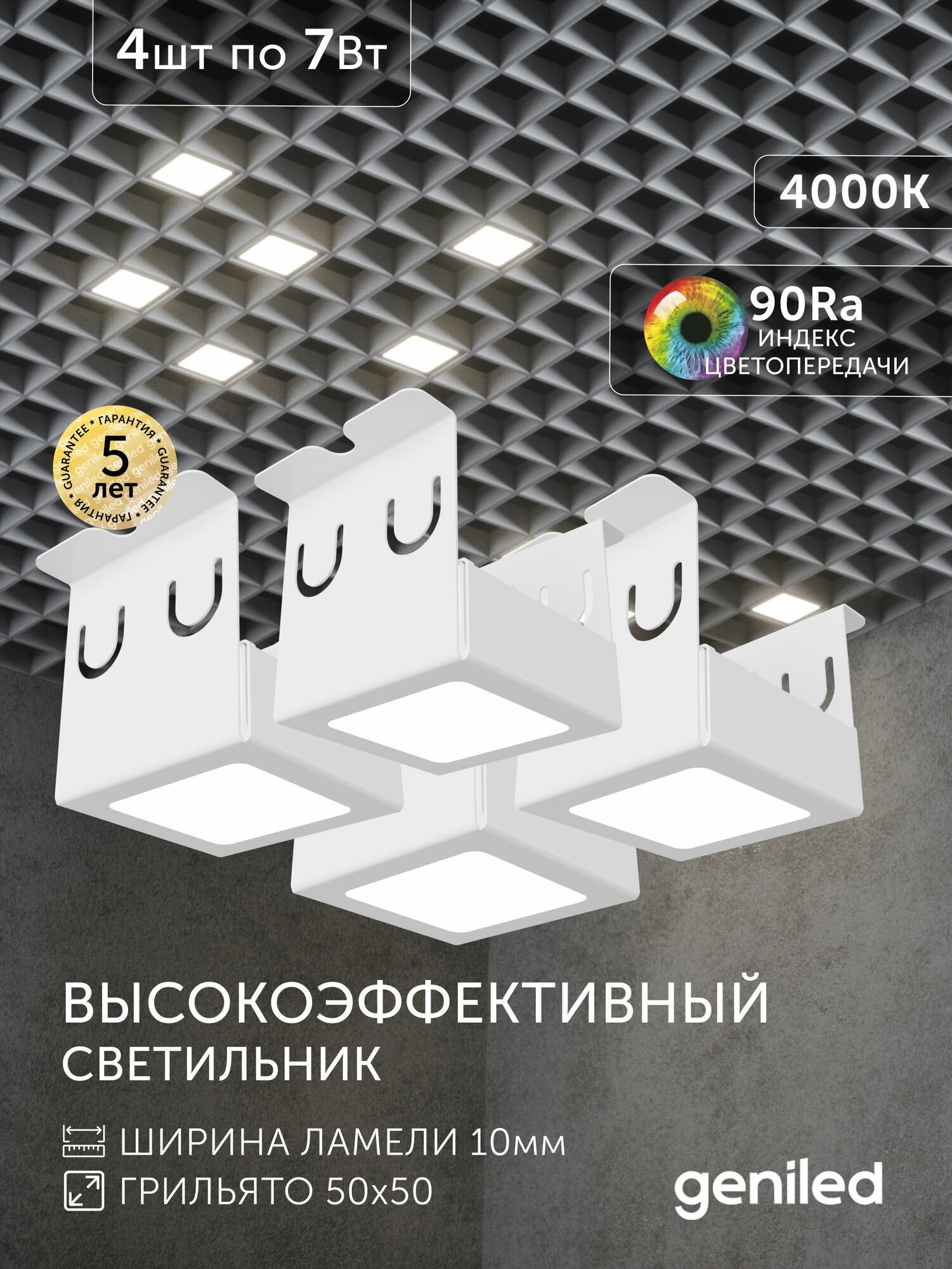 Светильник для грильято 4шт 4000К 7Вт для ячейки 50x50 мм ширина ламели 10 белый встраиваемый