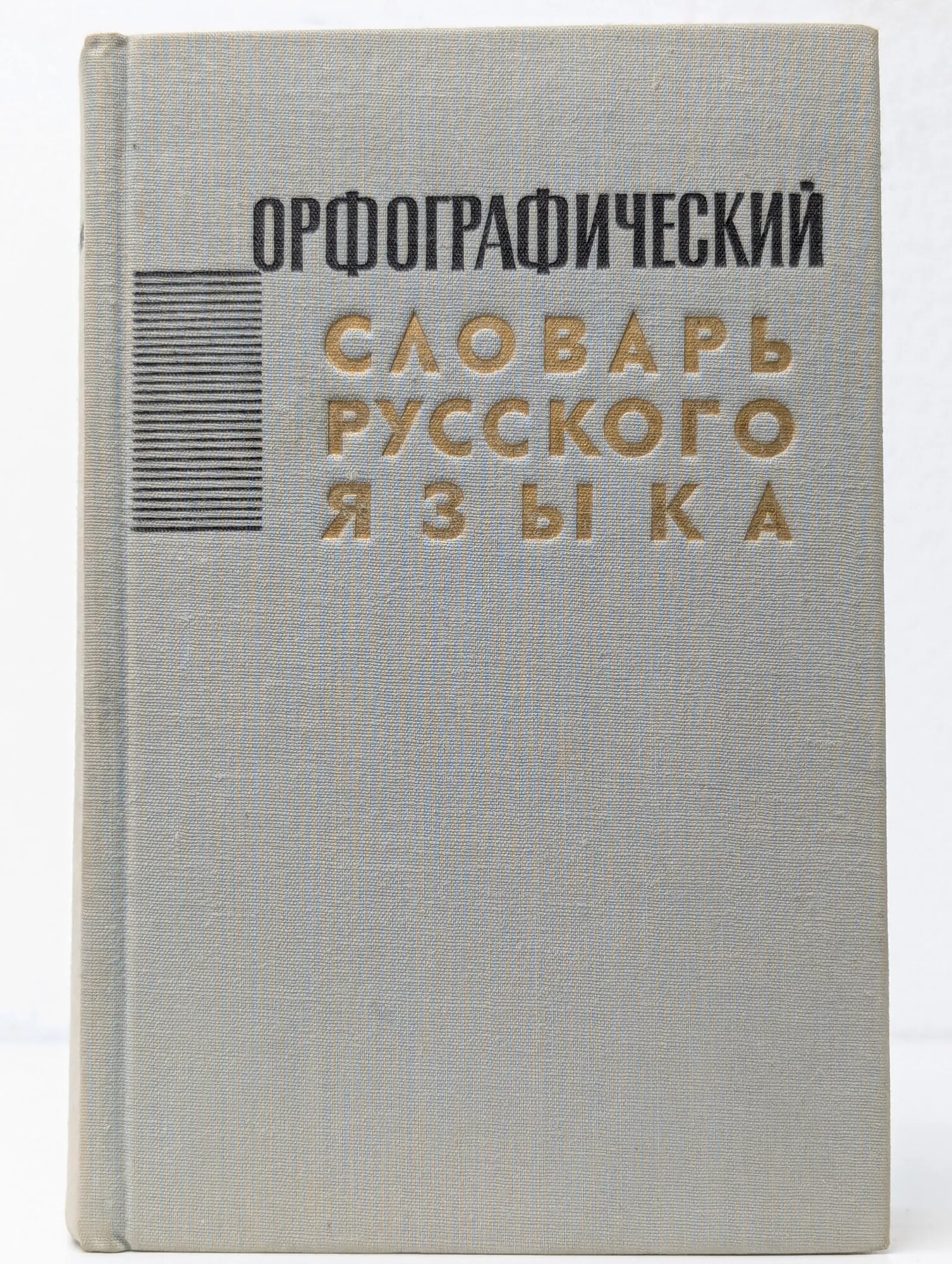 Орфографический словарь русского языка Шапиро Абрам Борисович, Ожегов Сергей Иванович (ред.) 1967