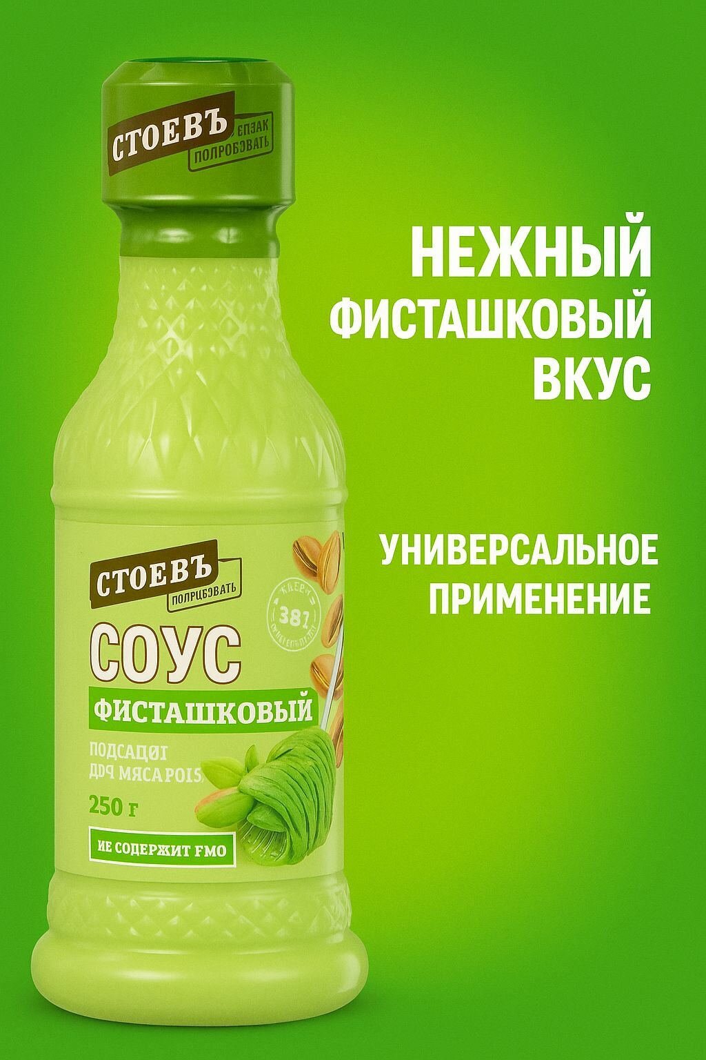 Стоевъ Соус Фисташковый 250 грамм, 1 бутылка