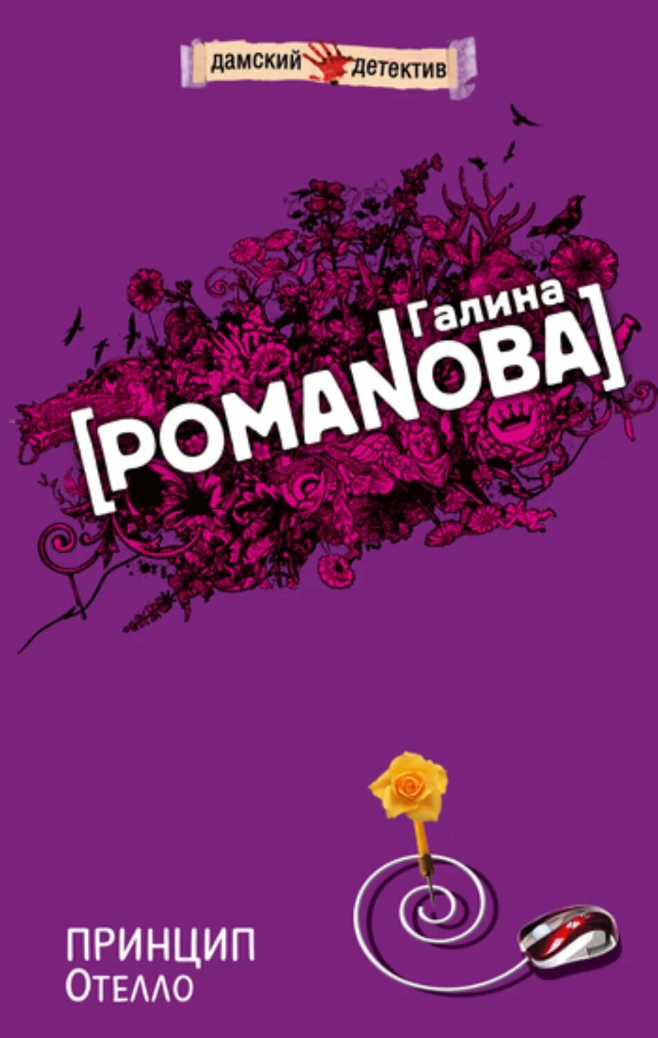 Принцип Отелло [Цифровая книга]