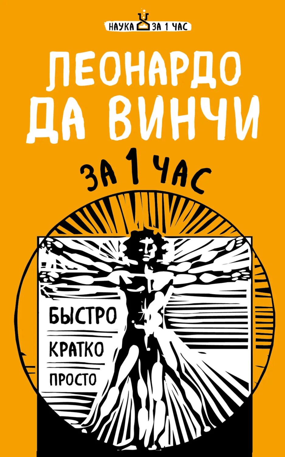 Леонардо да Винчи за 1 час [Цифровая книга]