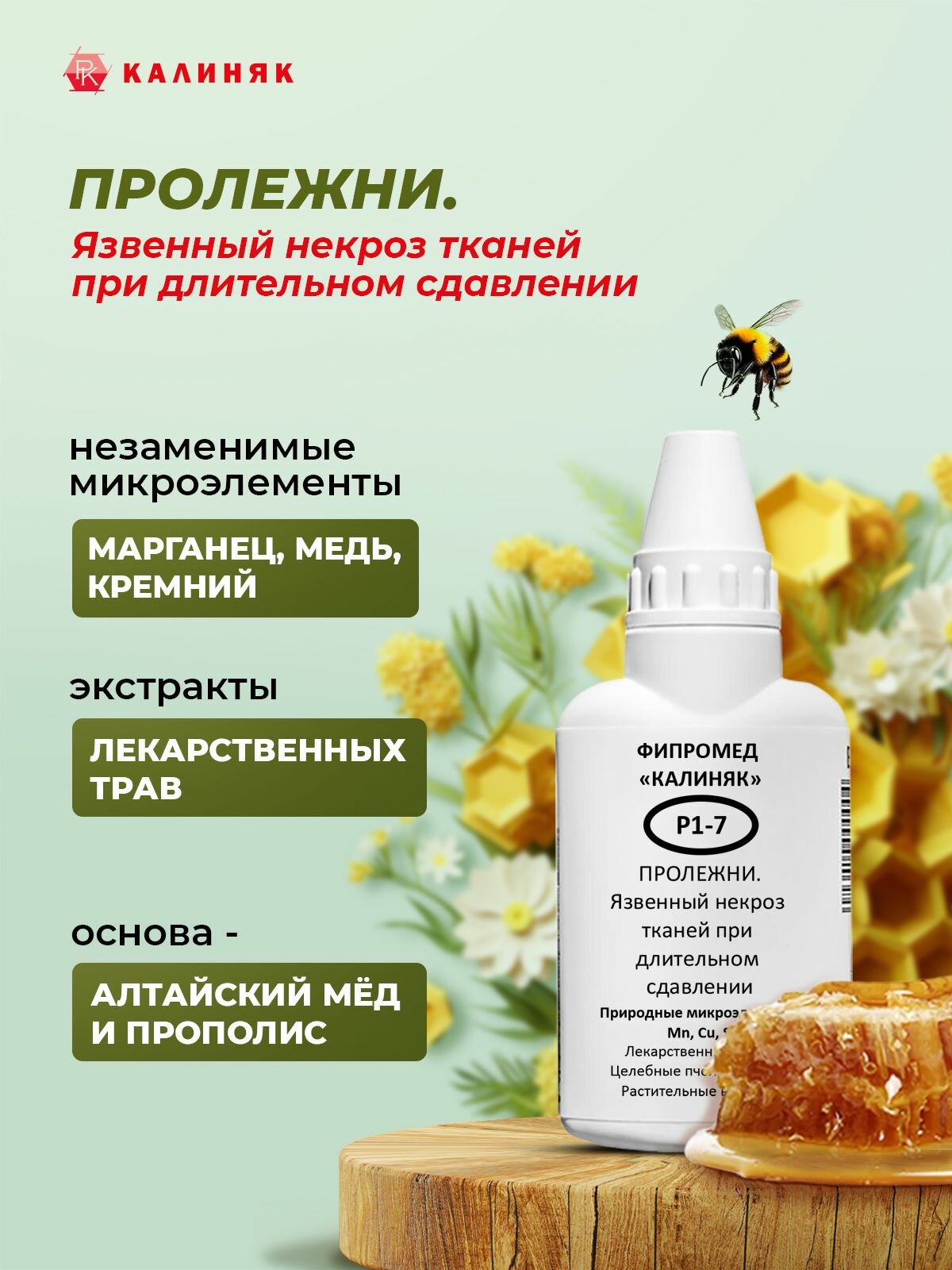 Фипромед Калиняк Р1-7, Пролежни, Язвенный некроз тканей при длительном сдавлении, 50 мл