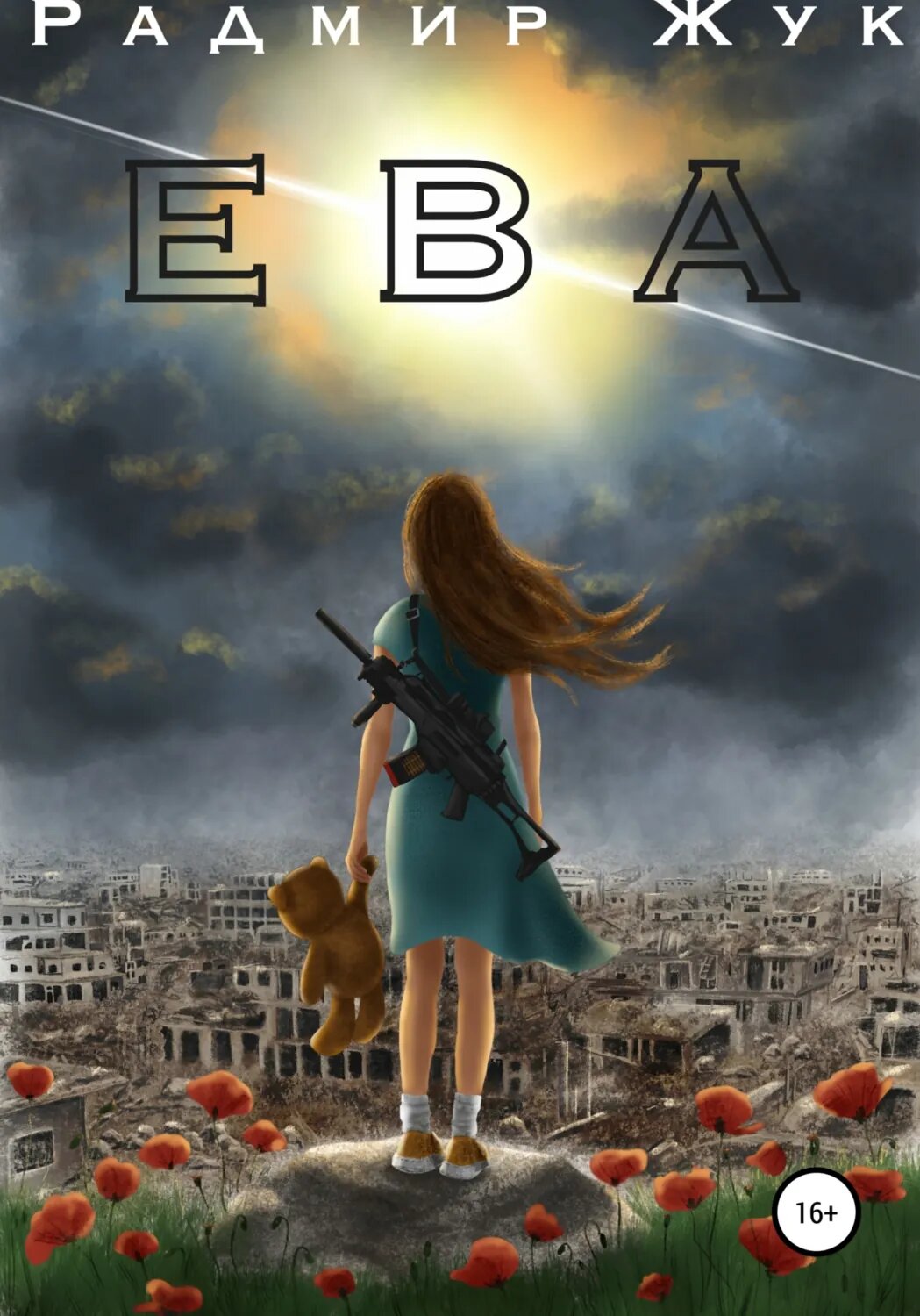 Ева [Цифровая книга]