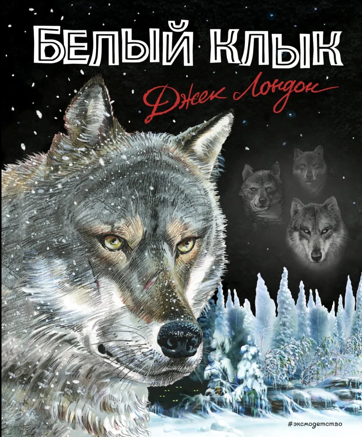 Белый Клык [Цифровая книга]