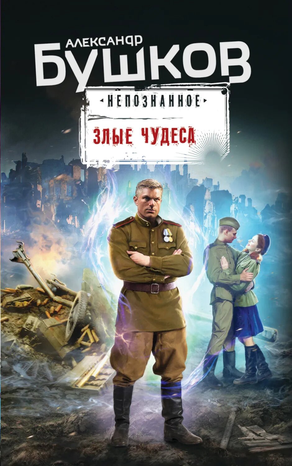 Злые чудеса [Цифровая книга]