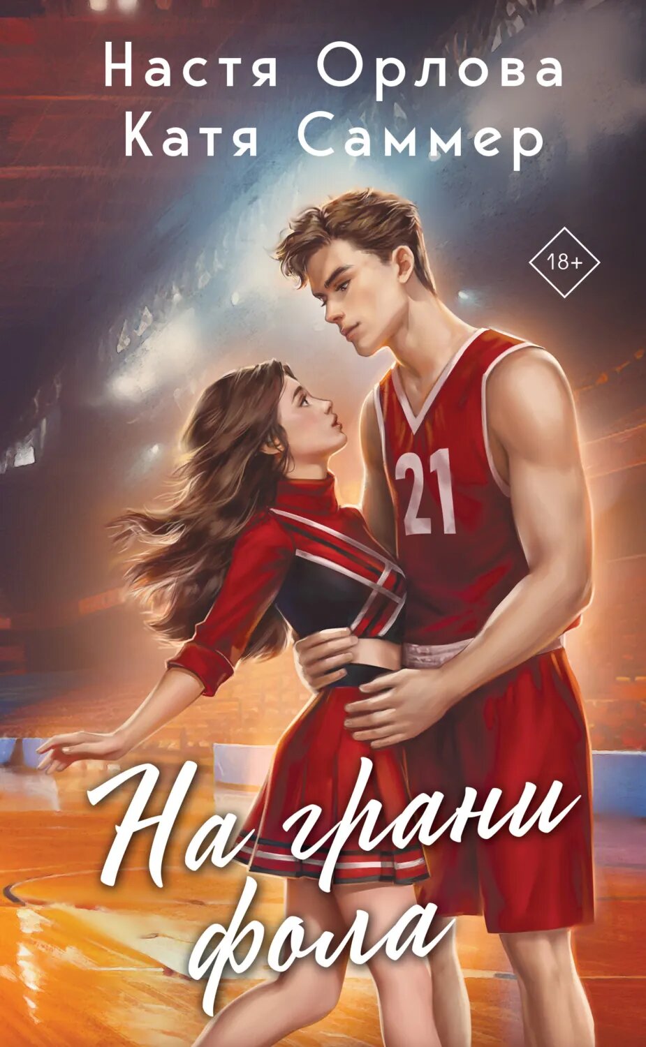На грани фола [Цифровая книга]