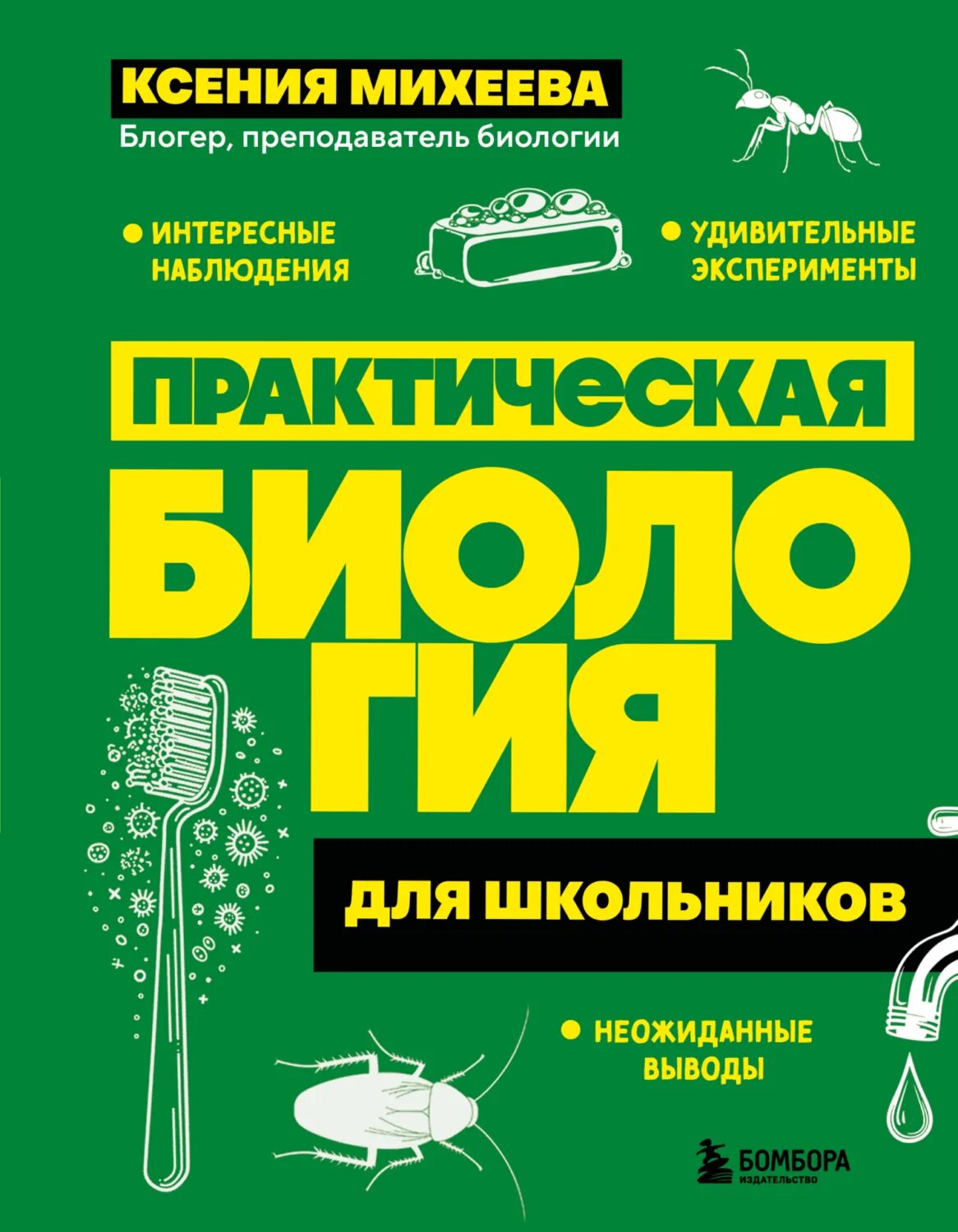 Практическая биология для школьников [Цифровая книга]