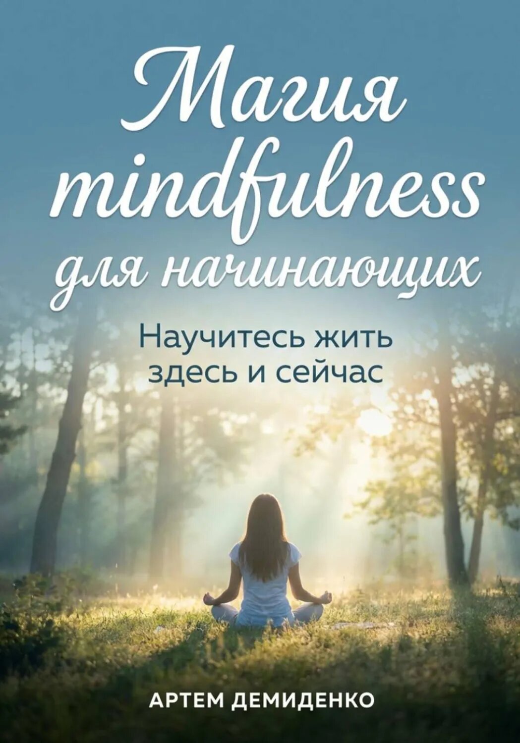 Магия mindfulness для начинающих: Научитесь жить здесь и сейчас [Цифровая книга]