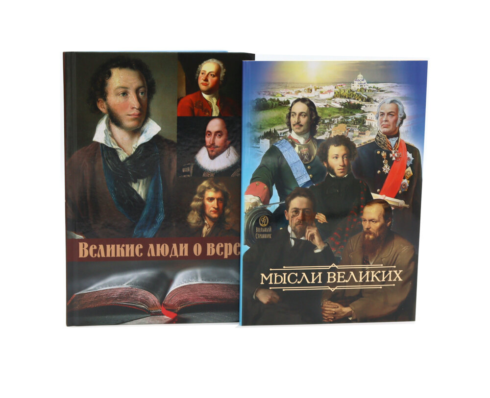Мысли великих: сборник цитат; Великие люди о вере (комплект из 2-х книг). Тихон (Шевкунов), митрополит, Ред. Зубкова Е. Е.