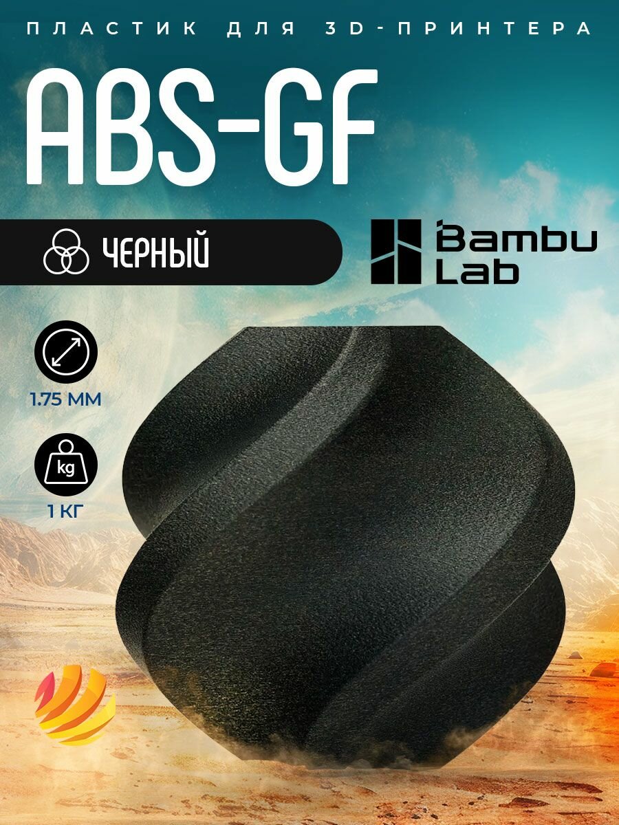 Катушка ABS-GF пластика Bambu lab 1.75 мм 1кг, черная (41101)