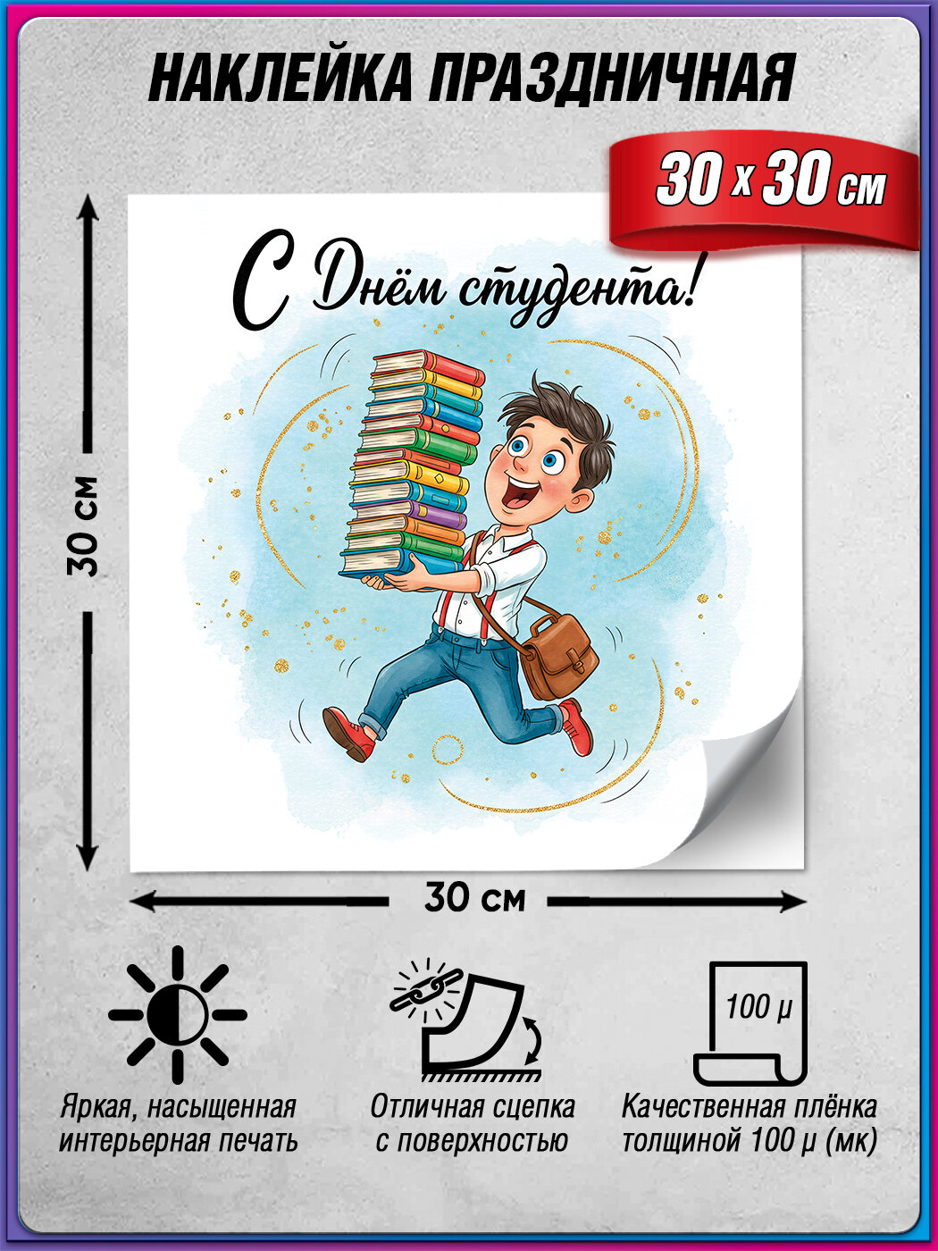 Интерьерная наклейка на Татьянин День / Стикер для оформления Дня Студента / 30х30 см.