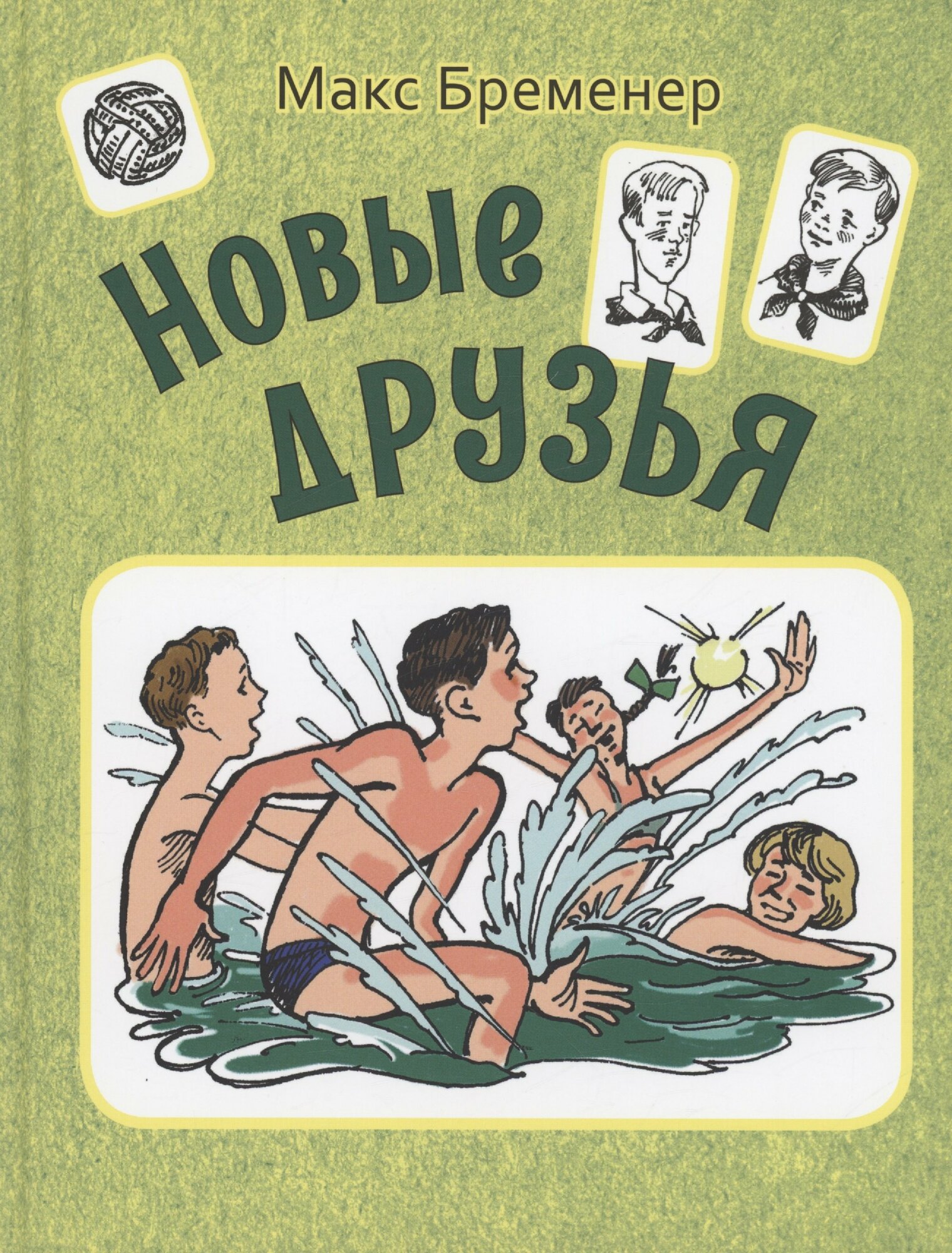 Книга: "Новые друзья" от Бременер М, русский язык, Повести и рассказы для детей