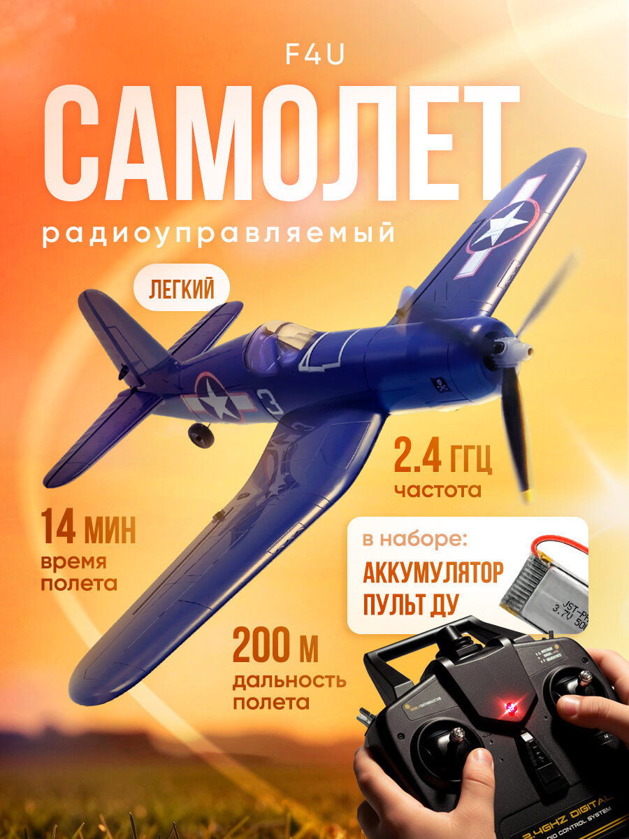 Самолет F4U, радиоуправляемый, дальность 200 м, время полета 14 мин